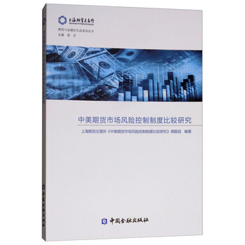 中美期货市场风险控制制度比较研究9787504996510中国金融