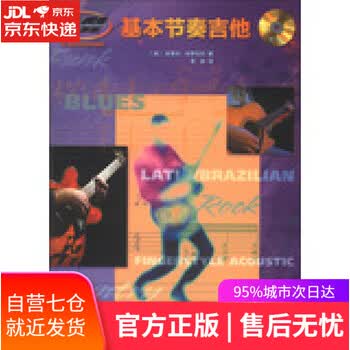 【正版图书】基本节奏吉他 (美)特罗瓦托　著,李辰　译 人民音乐出版社