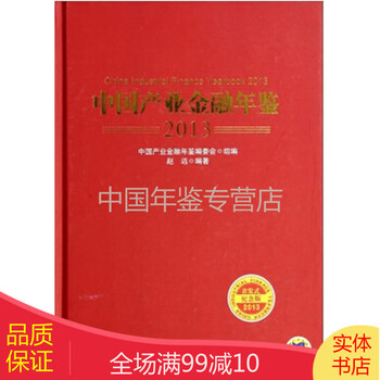 中国产业金融年鉴-2013