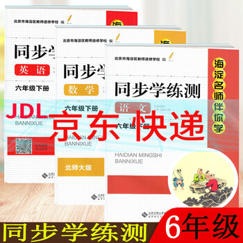 现货2022版 海淀名卷名师伴你学 同步学练测 语文人教版+数学北师版+英语人教版部编版 六年级 下册