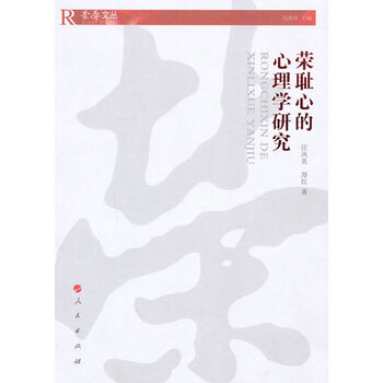 荣耻心的心理学研究 心理学 书籍