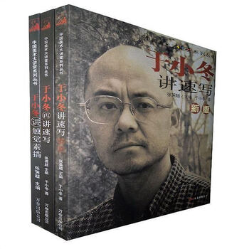于小冬讲速写 于小东再讲速写 高考美术 素描书籍 绘画触觉素描 于小东讲+再讲+触觉素描（3本）