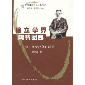 四川大学校长任鸿隽 王东杰 9787532862726 山东教育出版社