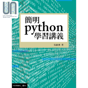 简明python学习讲义 港台原版 吴维汉 中央大学出版中心 远流