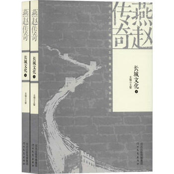 燕赵传奇 长城文化(2册)
