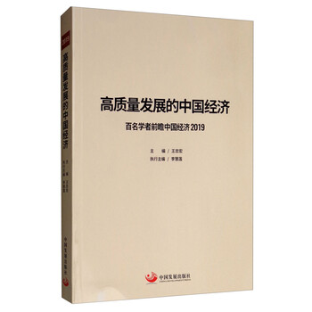 高质量发展的中国经济.2019