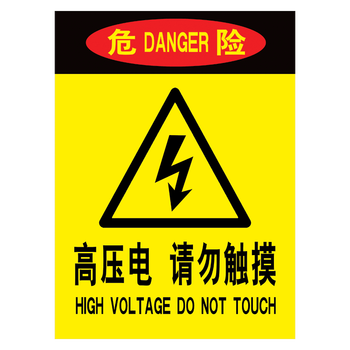 企业警告注意标志标识牌标贴纸小心当心触电中英文提示警示牌指示牌TGP TGP13 高压电 请勿触摸 40*30厘米 覆膜防水贴纸