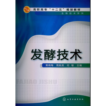 发酵技术 黄晓梅、周桃英、何敏 主编