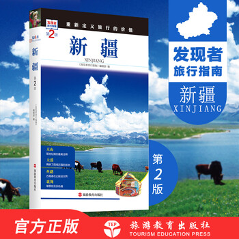 发现者旅行指南 新疆 第2版 9787563733781