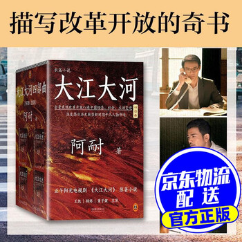 大江大河四部曲（套装共4册）（史诗级电视剧《大江大河》原著小说