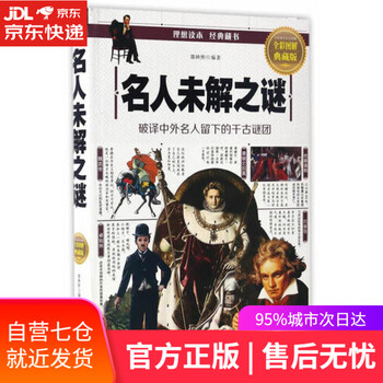 【正版图书】名人未解之谜（新版）