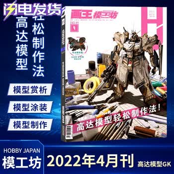 模工坊HOBBYJAPAN2022年4月：高达模型轻松制作法 高达机动战士RGPG图鉴模型手办期刊中文版单本 模工坊2022年4月号【高达模型轻松制作法】