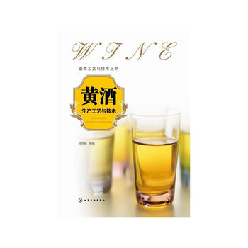 黄酒生产工艺与技术 何伏娟 等 编  书籍