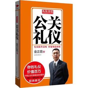 公关礼仪金正昆