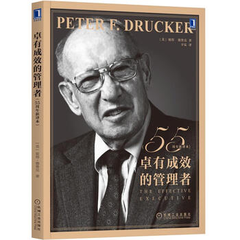 卓有成效的管理者  55周年新译本 管理学书籍 凤凰新华书店旗舰店