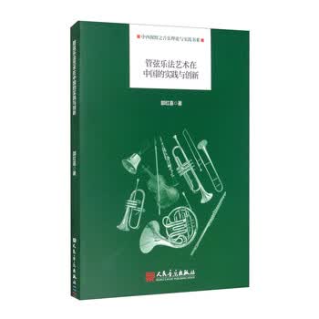 管弦乐法艺术在中国的实践与创新