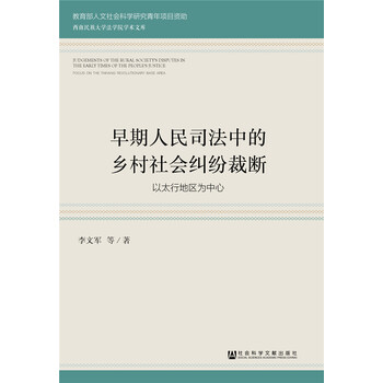 早期人民司法中的乡村社会纠纷裁断