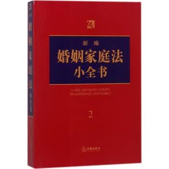 新编婚姻家庭法小全书 法律出版社法规中心 编  书籍