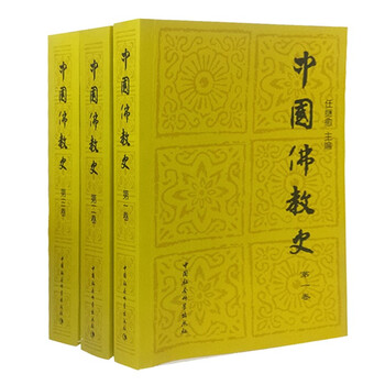 中国佛教史 全3卷 任继俞 主编 中国社会科学出版社