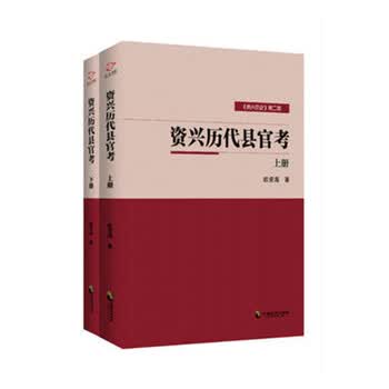 资兴历代县官考（全2册） 传记 书籍