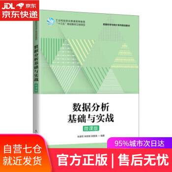 【正版图书】数据分析基础与实战（微课版） 朱德军,仲崇丽,张胜南 人民邮电出版社 9787115569875