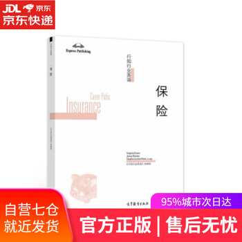 【正版图书】行知行业英语——保险 《行知行业英语》编写组 高等教育出版社 9787040575880