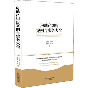 房地产纠纷案例与实务大全