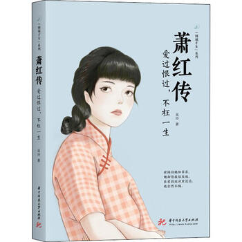萧红传 爱过恨过,不枉一生