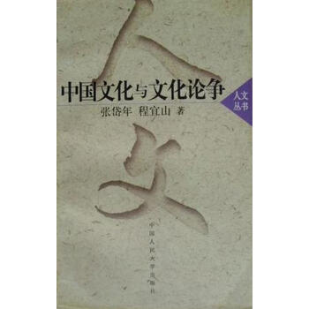 中国文化与文化论争 张岱年 程宜山