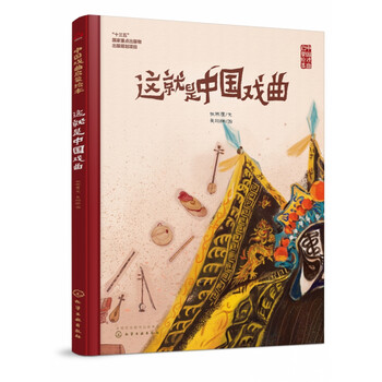 中国戏曲启蒙绘本-这就是中国戏曲