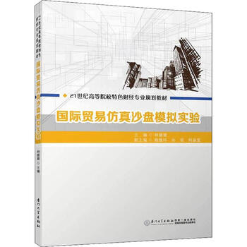 国际贸易仿真沙盘模拟实验