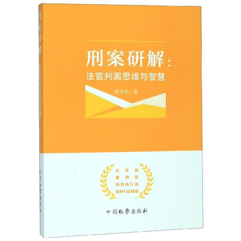 刑案研解--法官判案思维与智慧