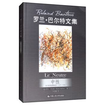 中性：法兰西学院课程讲义（1977-1978）/罗兰·巴尔特文集