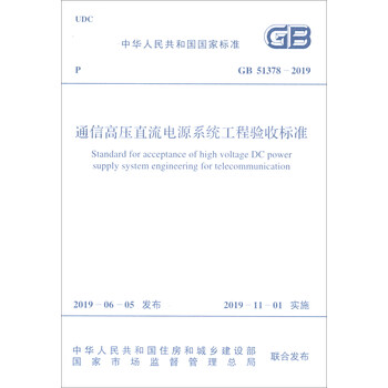 GB 51378-2019 通信高压直流电源系统工程验收标准