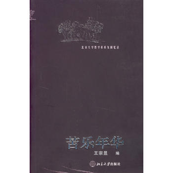苦乐年华  宗昱 9787301071502 北京大学出版社