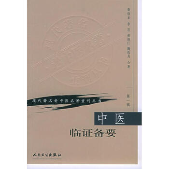 中医临证备要(第1辑)秦伯朱