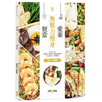 现货台版 爱妻无压力便当 健康减肥美食烹饪美味料理营养均衡饮食家用食谱