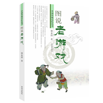 中国传统记忆丛书:图说老游戏