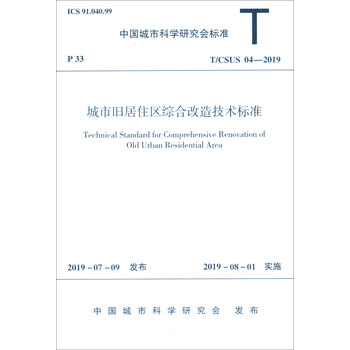 中国城市科学研究会标准（T/CSUS 04-2019）：城市旧居住区综合改造技术标准