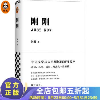刚刚  余华、苏童、麦家、刘杰文一致推荐文学 读客官方正版图书 华语文学从未出现过的独特文本 