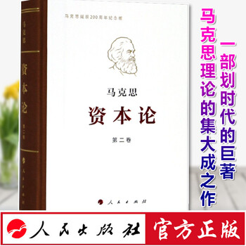 现货正版 资本论纪念版(32开普精装)第2卷 马克思诞辰200周年纪念版 政治经济学的科学成果的集