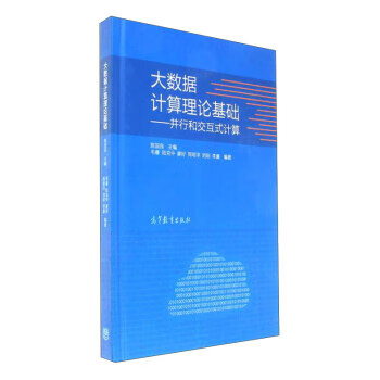 大数据计算理论基础:并行和交互式计算
