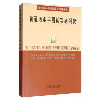 普通话水平测试实施纲要（附光盘）