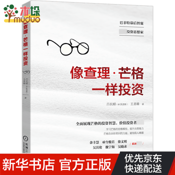 像查理·芒格一样投资