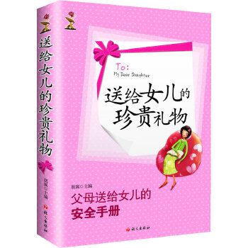 《送给女儿的珍贵礼物》,胡翼,语文出版社