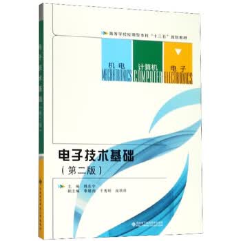 电子技术基础(第2版高等学校应用型本科十三五规划教材)