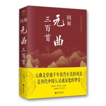图解元曲三百首(新版)