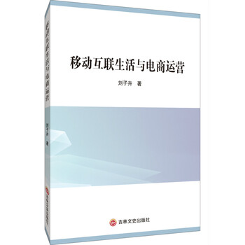 移动互联生活与电商运营 管理 书籍