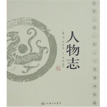 人物志 刘劭,王水上海三联书店