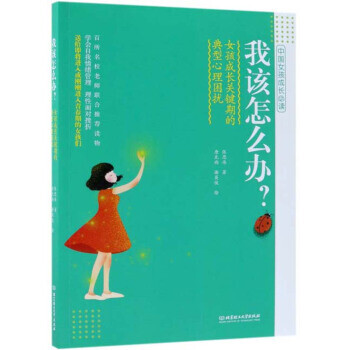 我该怎么办？女孩成长关键期的典型心理困扰 9787568264587 北京理工大学出版社 张思伟,唐